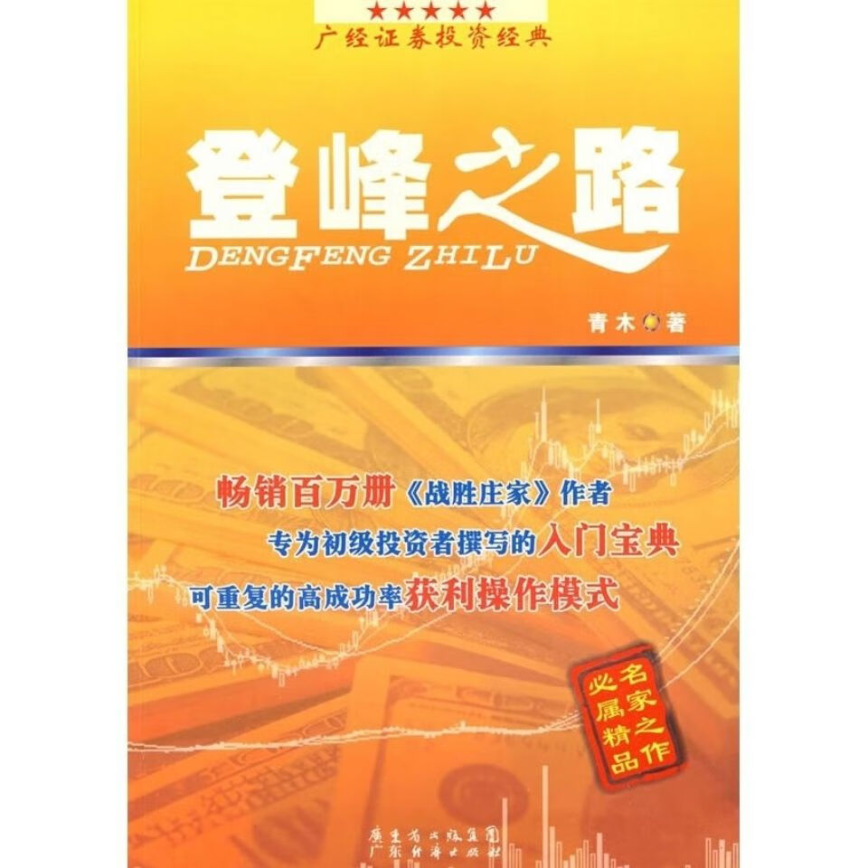 现货登峰之路 青木 9787545401400 广东经济出版社