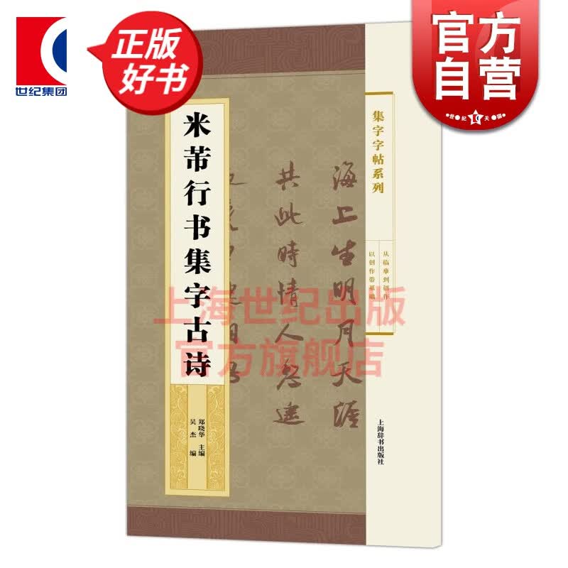 米芾行书集字古诗  郑晓华 著  上海辞书出版社