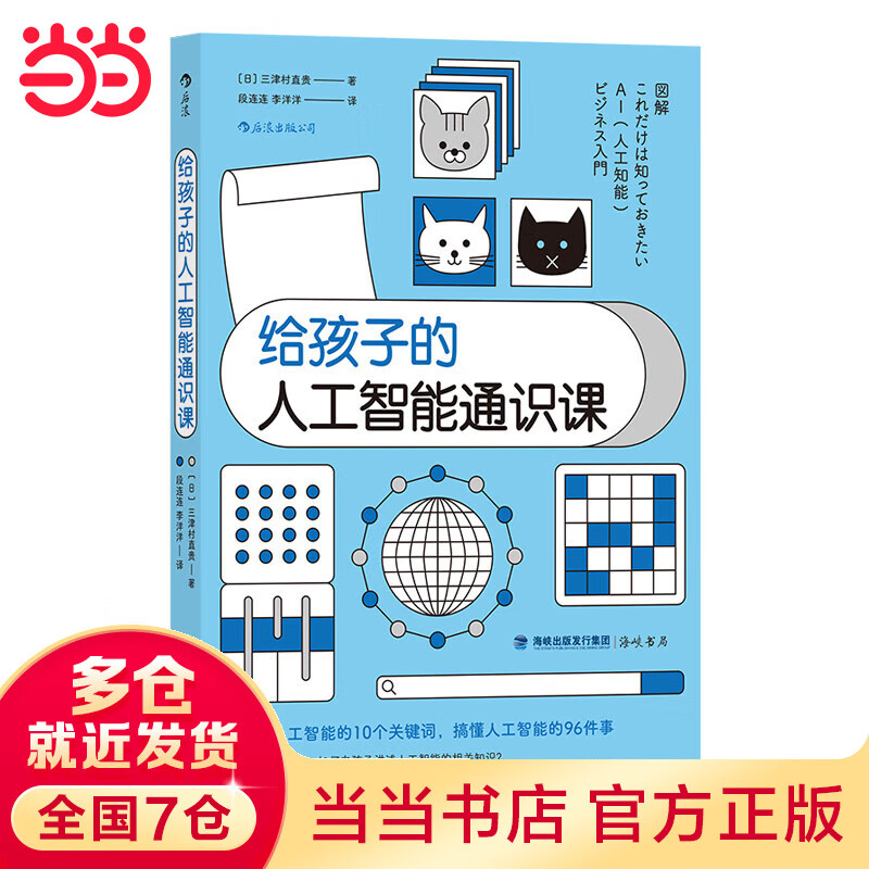 【当当 书籍】给孩子的人工智能通识课： 掌握人工智能的10个关键词，搞懂人工智能的96件事
