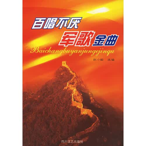百唱不厌军歌金曲【好书】