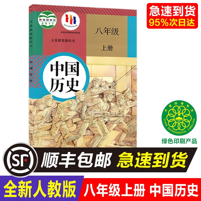 全新2023初中8八年级上册书人教版历史课本教材教科书初二8上