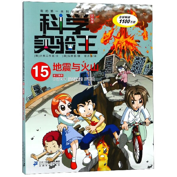 科学实验王(15地震与火山升级版)/我的第一本科学