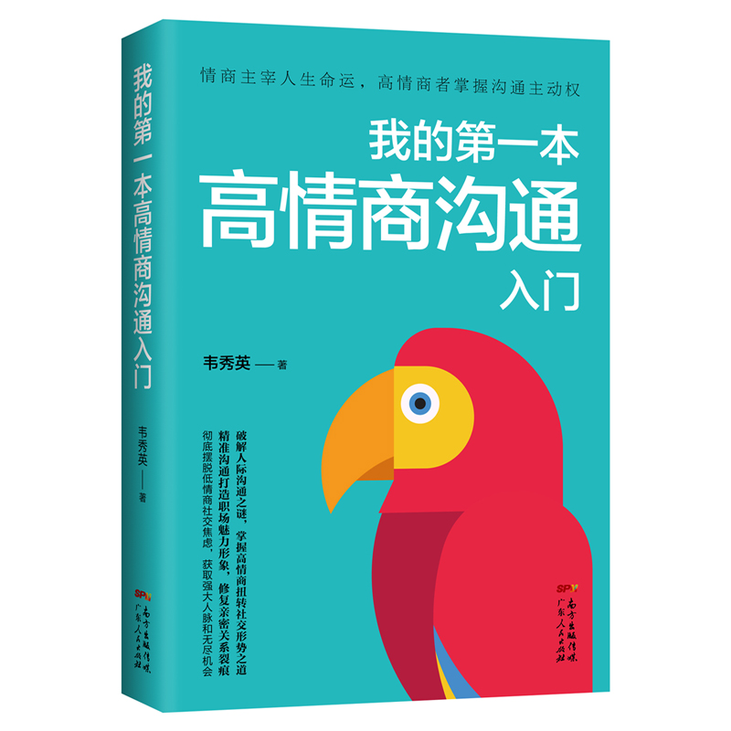 我的第一本高情商沟通入门：破解人际沟通之谜，修复亲密关系裂痕，彻底摆脱低情商社交焦虑，轻松获取强大人脉和无尽机会