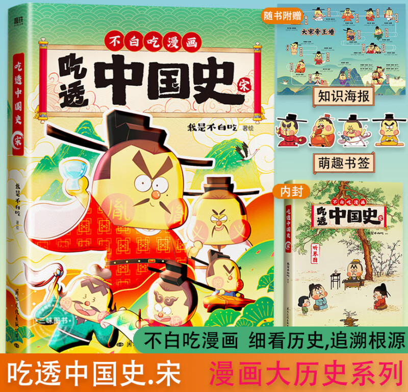 【知识海报+书签*4】吃透中国史.宋我是不白吃著不白吃漫画系列 中国历史百科科普漫画书籍 小学生课外