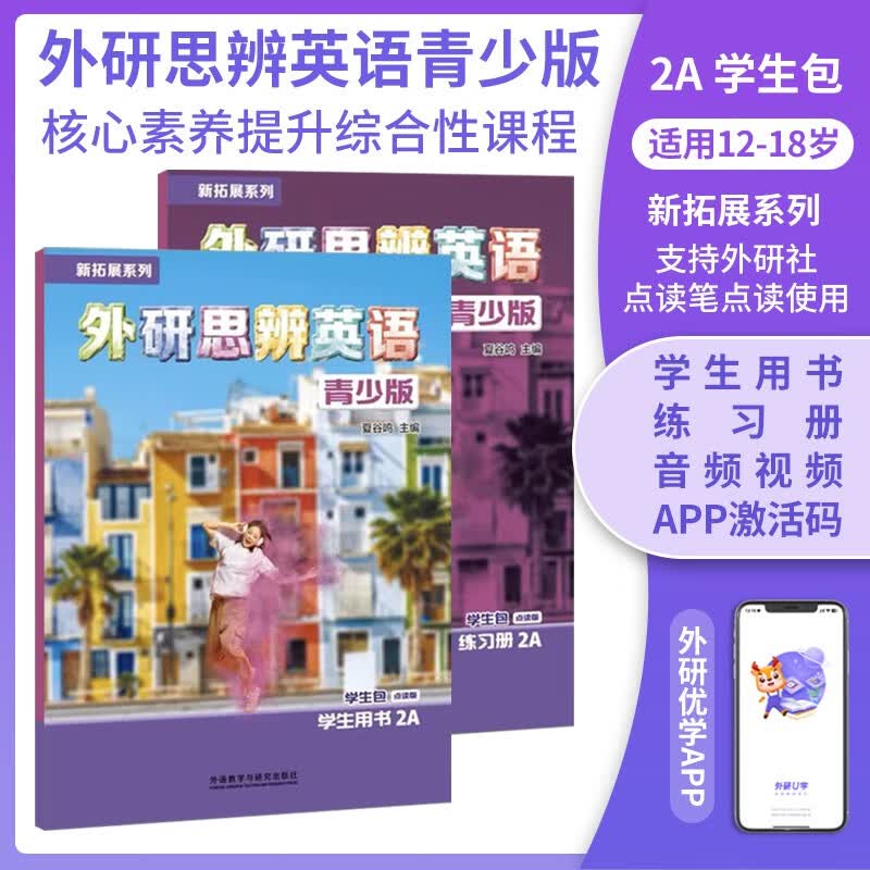 现货 外研思辨英语青少版 新拓展系列学生套装 入门级/1/2/3/4/5级 点读版 Think教材引进国内版 2A（学生书+练习册）