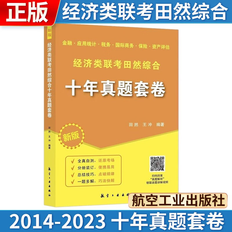 2024经济类联考田然综合【十年真题套卷】