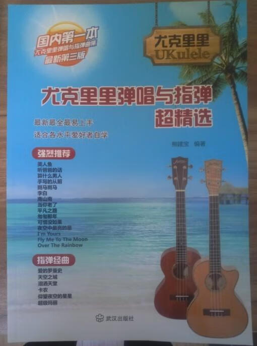 尤克里里弹唱与指弹超精选 熊建宝 武汉出版社 9787543073586
