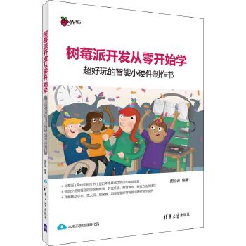 现货:树莓派开发从零开始学--超好玩的智能小硬件制作书 胡松涛 9787302432654