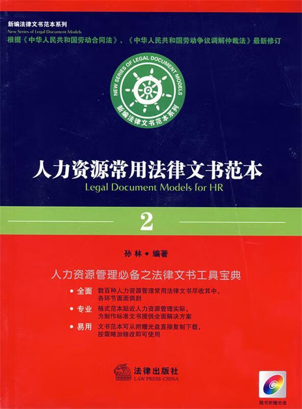 人力资源常用法律文书范本 孙林 编著 法律出版社