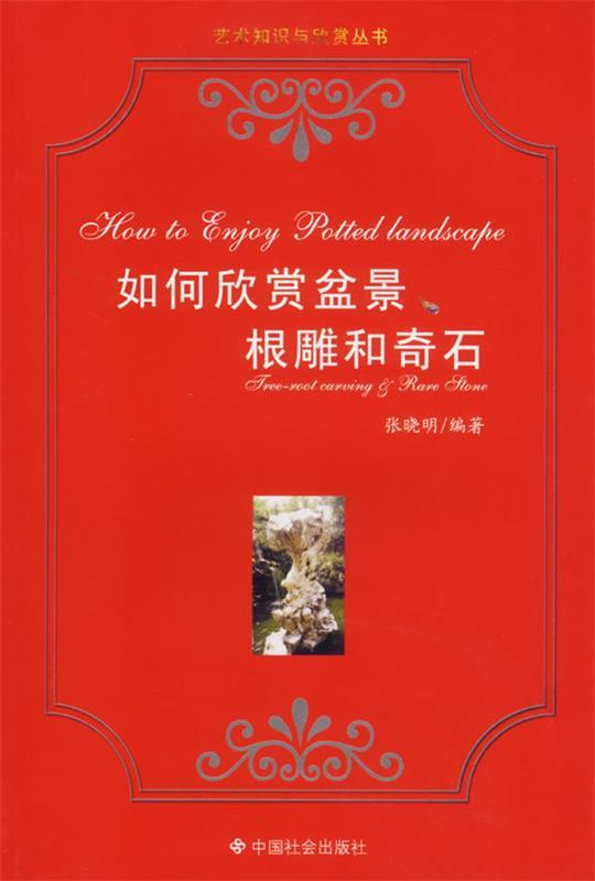 如何欣赏盆景根雕和奇石