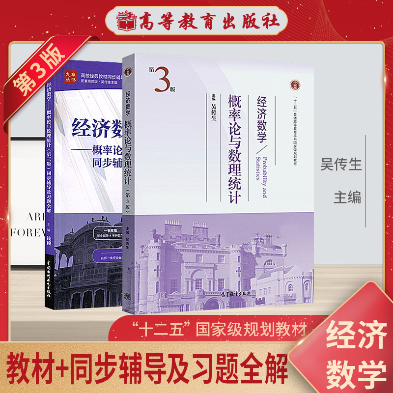 经济数学·概率论与数理统计第3版教材+九章同步辅导及习题全解（套装共2册）
