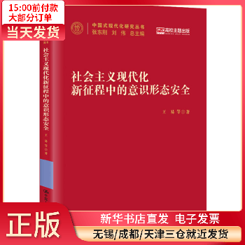 社会主义现代化新征程中的意识形态安全 图书//军事/理论 全新