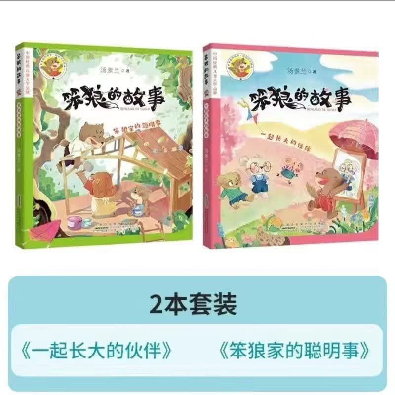 【全套送导读单】班班共读一年级父与子全集一起长大的伙伴桥梁注音版笨狼的故事精印版 一起长大伙伴+笨狼家聪明事