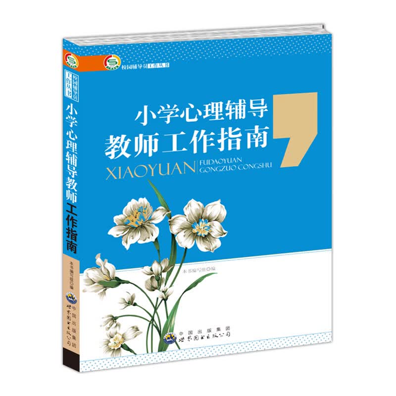 中学心理辅导教师工作指南9787510033513