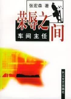 车间主任 张宏森著 山东文艺出版社