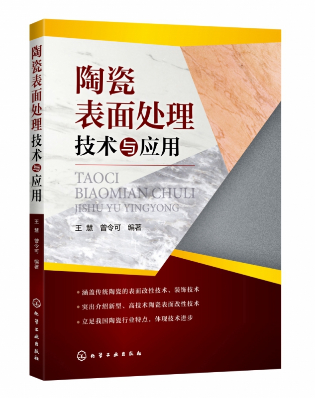 陶瓷表面处理技术与应用