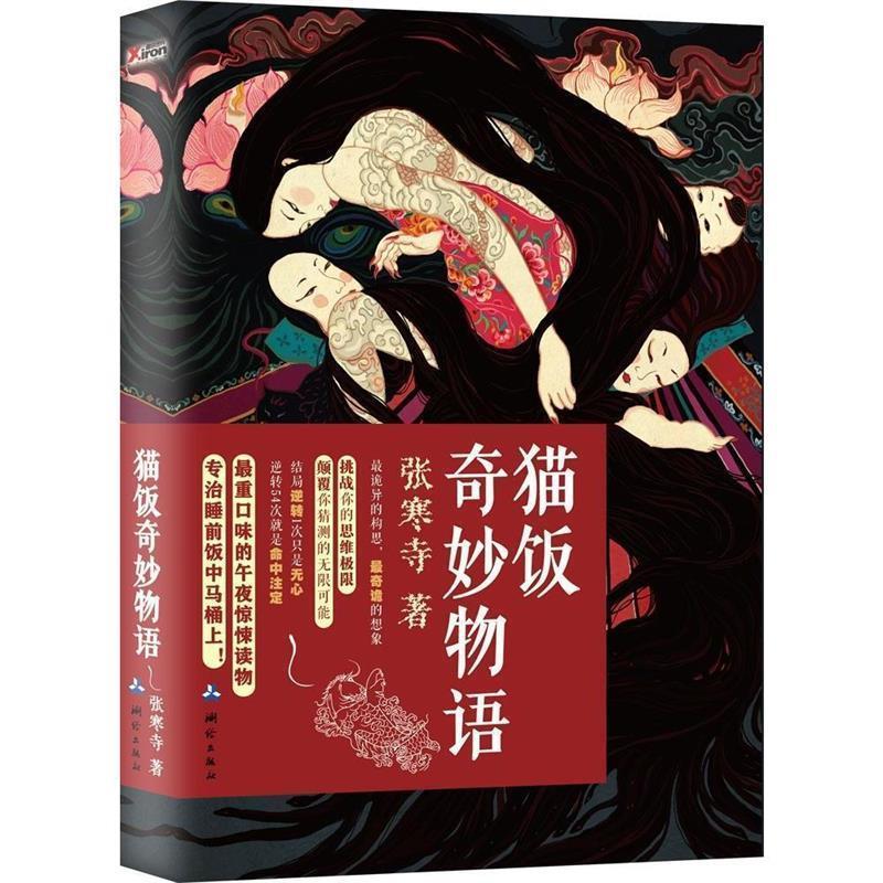 猫饭奇妙物语 张寒寺【书】