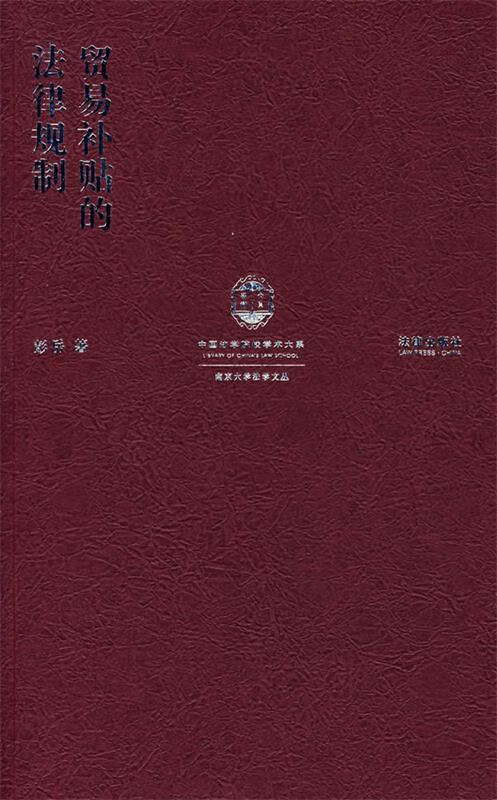 贸易补贴的法律规制