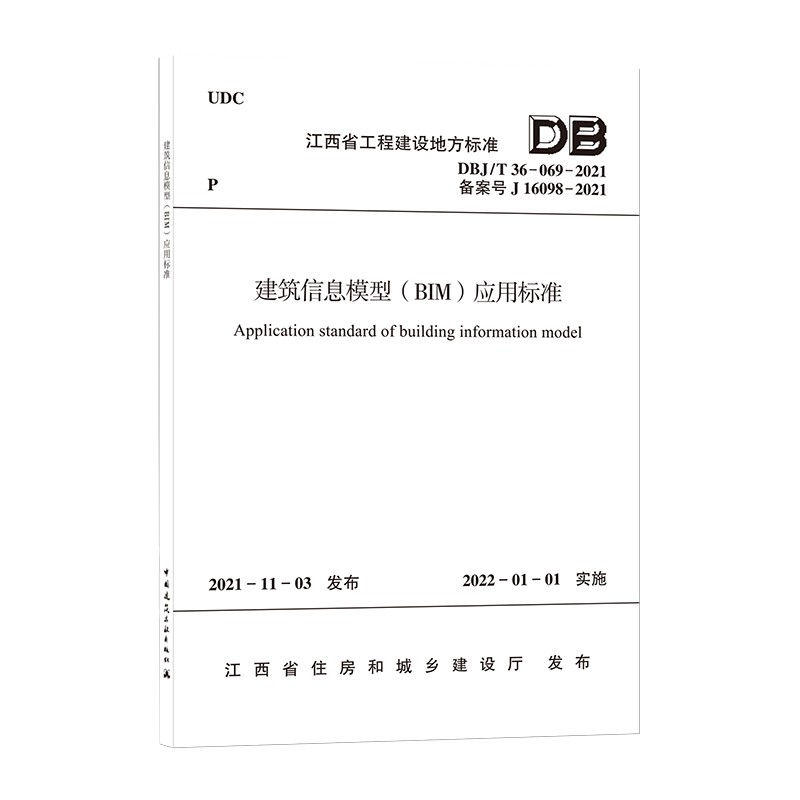 建筑信息模型（BIM）应用标准DBJ/T 36-069-2021