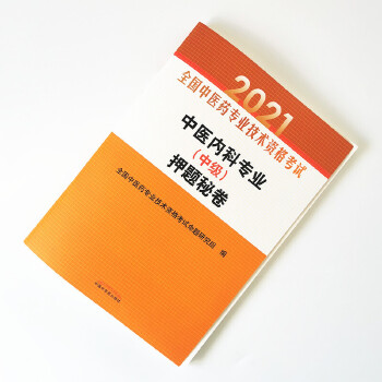 2021中医内科专业 中级 押题秘卷 中医药专业技术资格考试习题集用书中医内科学中级考试