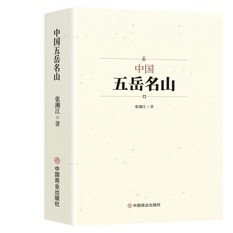 中国五岳名山