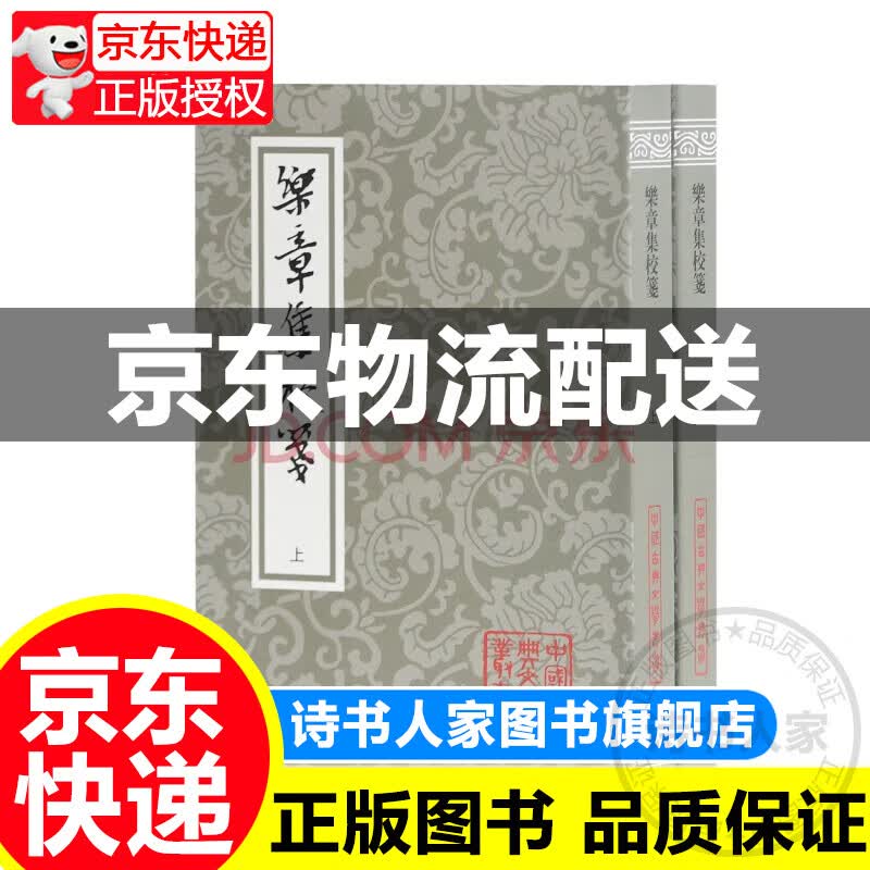 乐章集校笺(全二册)/中国古典文学丛书