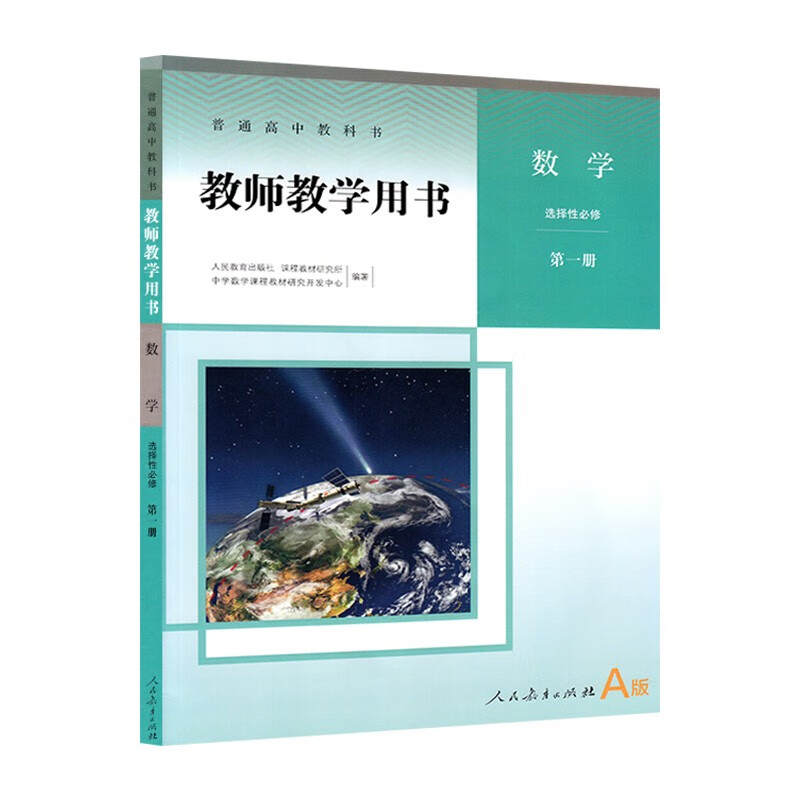 【可单选】高中数学教师教学用书人教A版B版必修一二选择性必修一二三教参人民教育出版社教师资格证招聘考试 数学选修1教参人教A版 高中通用