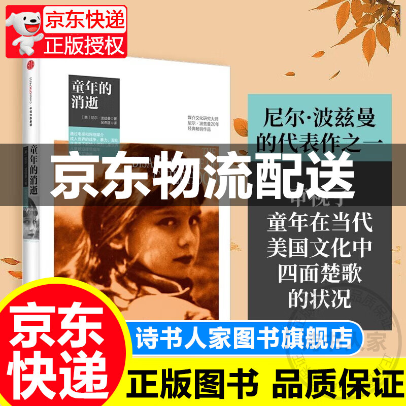 童年的消逝（ 尼尔·波兹曼作品） 中信出版社