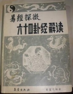 二手 老版书 易经探微六十四卦经解读 雾灵叟编著 雾灵叟编著