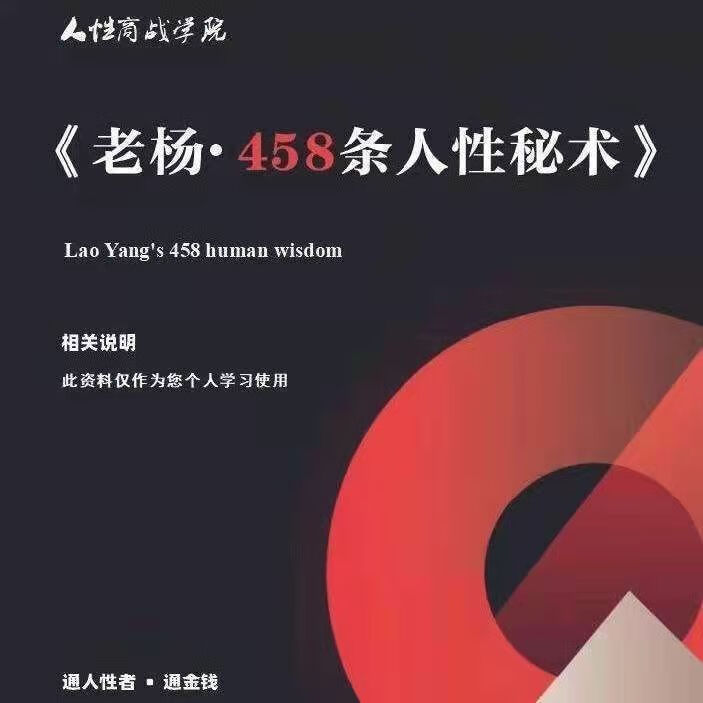 绝密人性天书人性商战老杨真话 老杨458条人性秘术