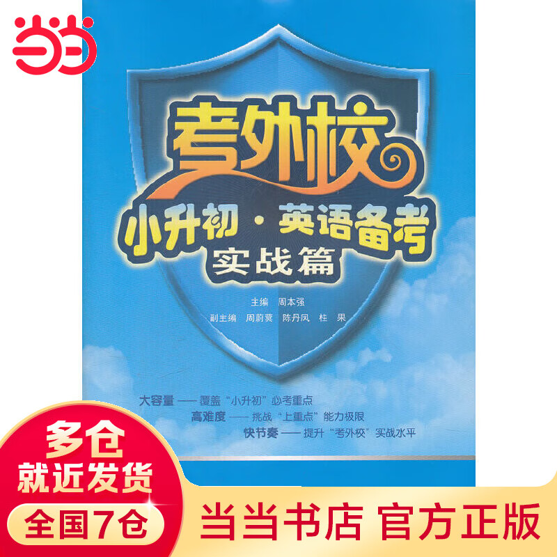 【当当】当当考外校 小升初 英语备考 实战篇
