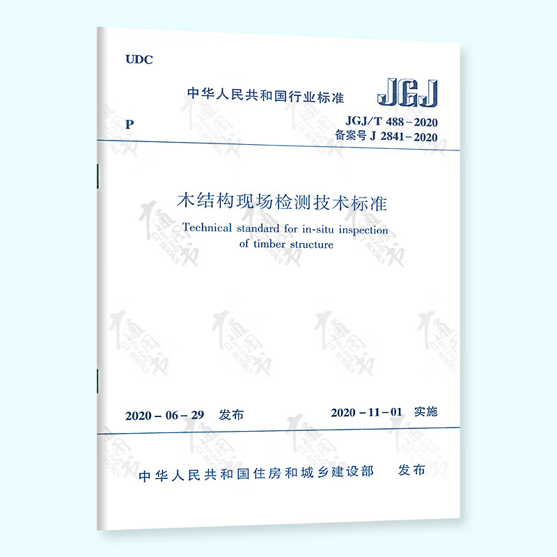 JGJ/T 488-2020 木结构现场检测技术标准