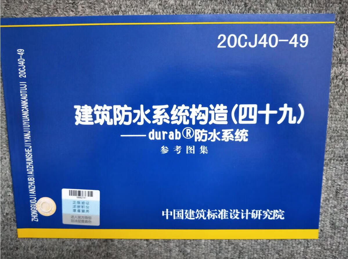 20CJ40-49 建筑防水系统构造（四十九）—durab防水系统