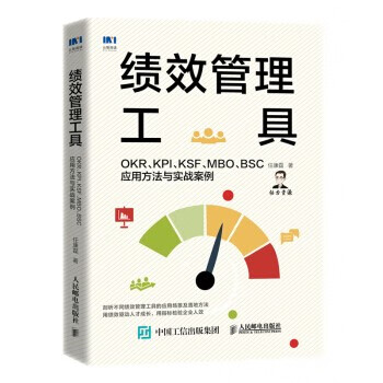 现货:绩效管理工具：OKR、KPI、KSF、MBO、BSC应用方法与实战案例9787115548627人民