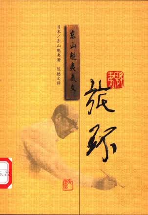 旅环 [日]东山魁夷