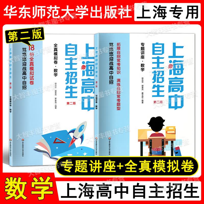 2022版上海高中自主招生 专题讲座+全真模拟卷 数学英语 第二版 名校自招备考试题 历年真题模拟训练强化练习 教辅初高中衔接 专题讲座+全真模拟卷 数学 初中通用