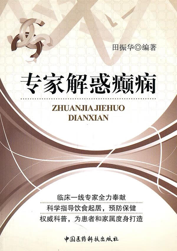 专家解惑癫痫