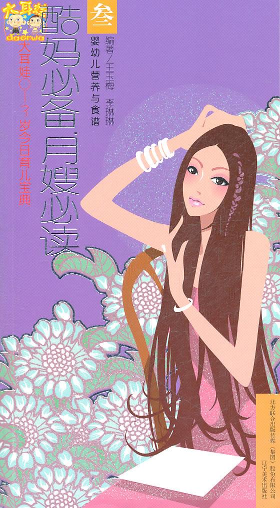 大耳娃育儿宝典3—婴幼儿营养与食谱