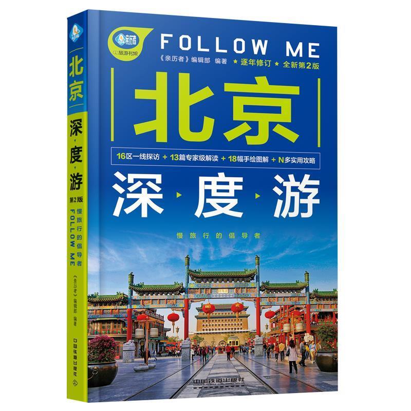 北京深度游FollowMe第2版亲历者编辑部著