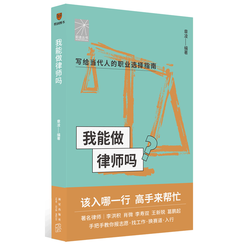 我能做律师吗/前途丛书