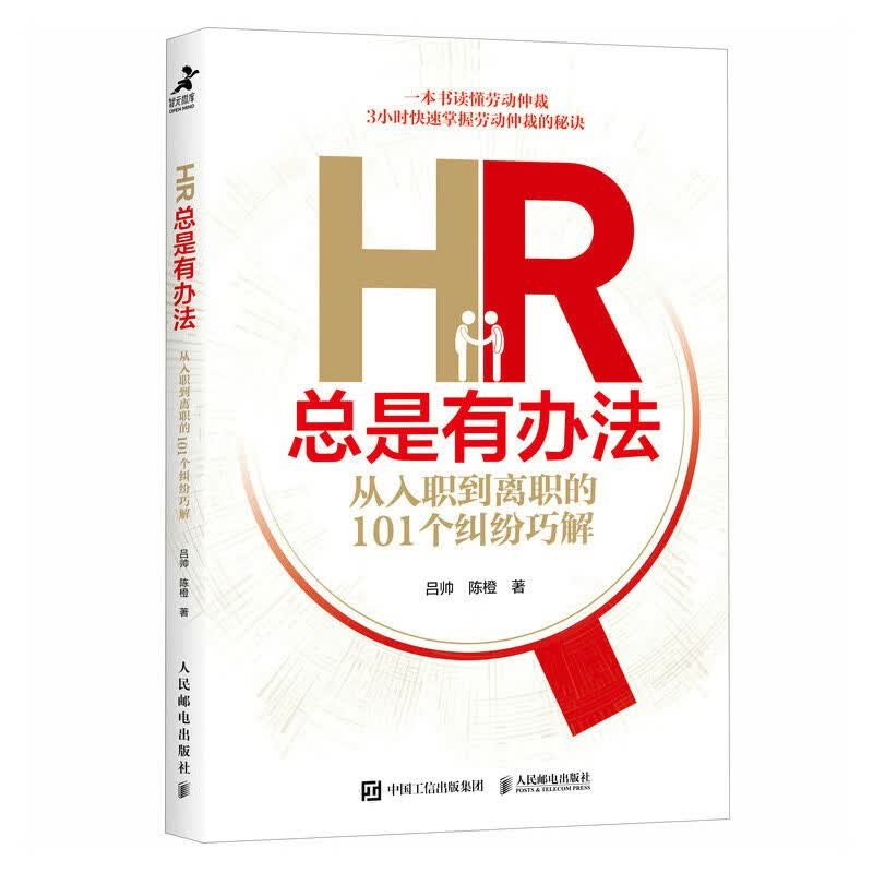 HR总是有办法 从入职到离职的101个纠纷巧解（智元微库出品）