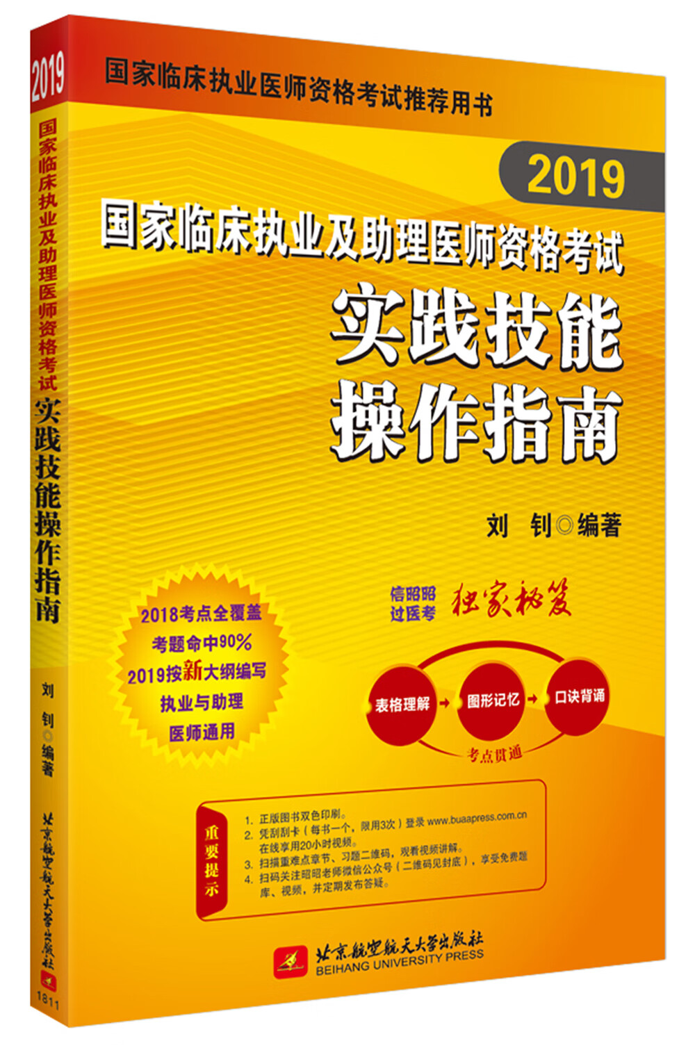 昭昭医考2019执业医师 国家临床执业及助理医师资格考试实践技能操作指南 2019职业医师资格考试