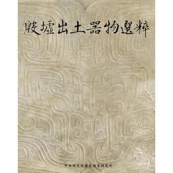 殷墟出土器物选粹
