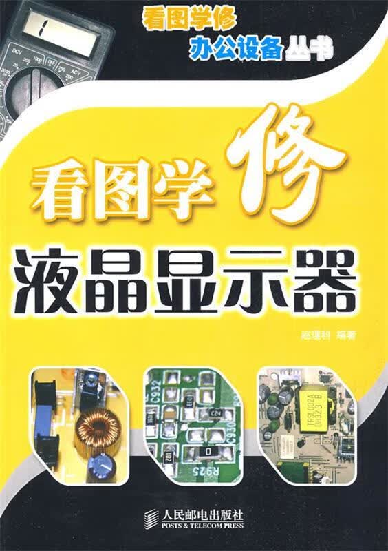 看图学修液晶显示器 赵理科 编著