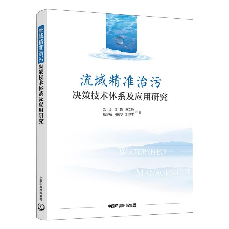 流域精准治污决策技术体系及应用研究