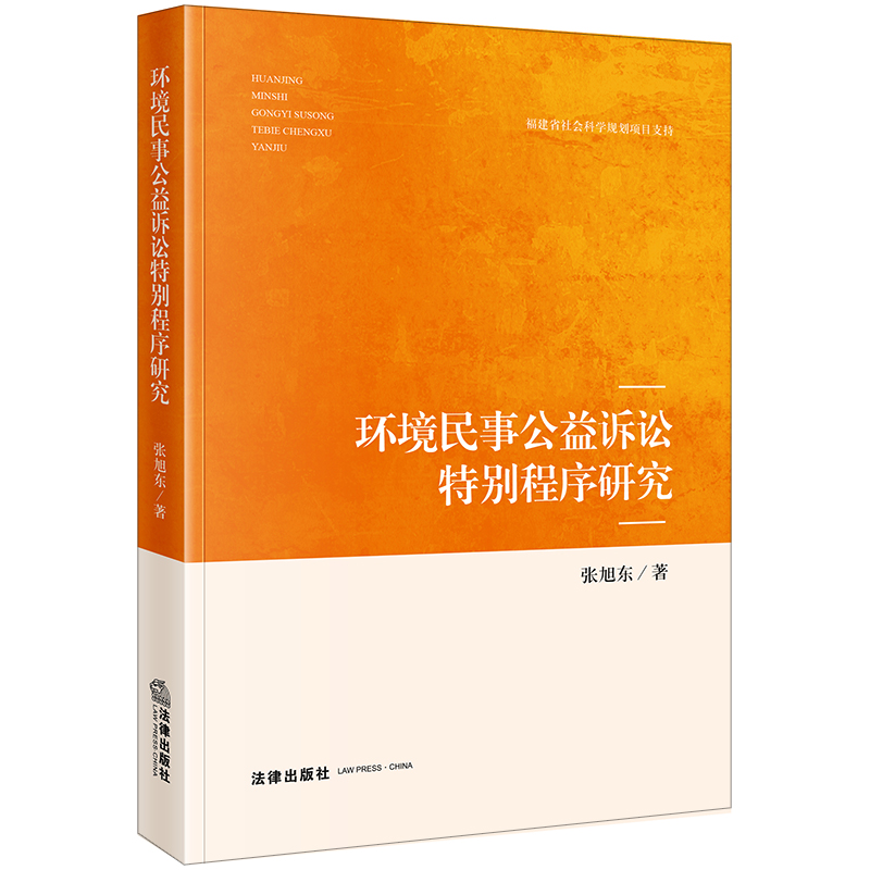 环境民事公益诉讼特别程序研究