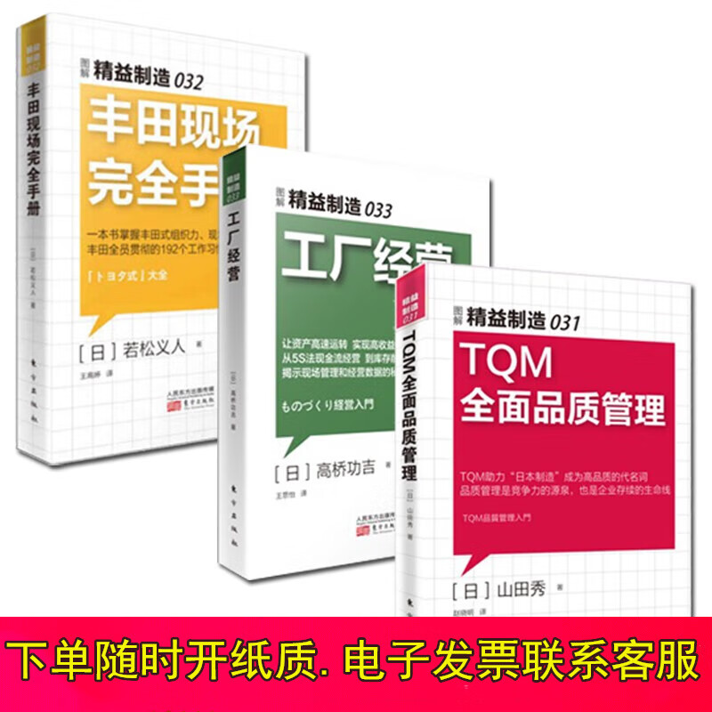 日本精益制造（套装共3册）TQM全面品质管理+丰田现场完全手册+工厂经营 生产与运作管理