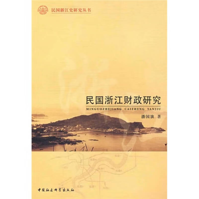 民国浙江财政研究【现货】