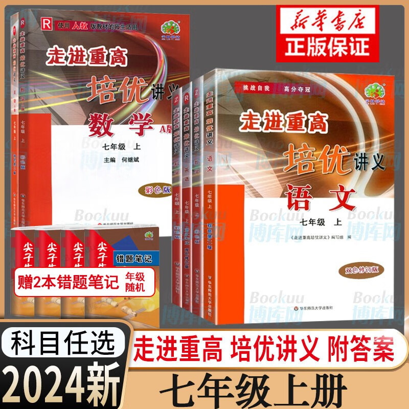 【包邮速发】24新走进重高七年级上语文数学英语科学初一年级课本同步练习测试题总复习资料训练辅导书 培优【讲义】数学（浙教版）