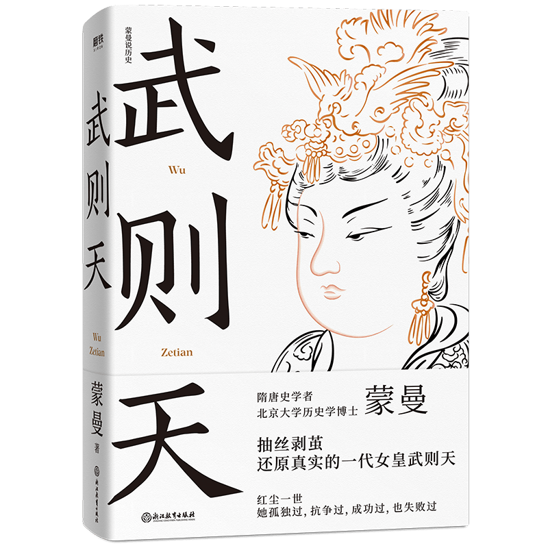 唐玄宗+太平公主和她的时代+武则天 蒙曼代表作隋唐朝历史人物传记 磨铁 武则天